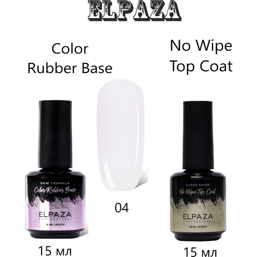 Elpaza Rubber Base Color + Top Coat No Wipe, каучуковая база нежнейших оттенков + топ без липкого слоя, 15 мл, 04