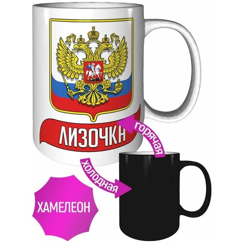 Кружка Лизочка (Герб и Флаг России) - с эффектом хамелеон.