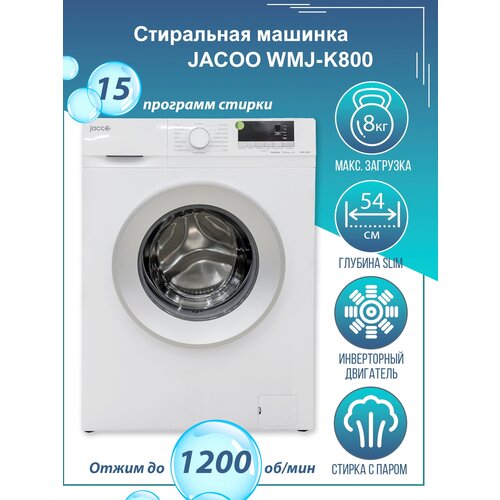 Стиральная машина JACOO WMJ-K800 фронтальная загрузка до 8 кг, инверторный двигатель, 15 программ, LED- дисплей