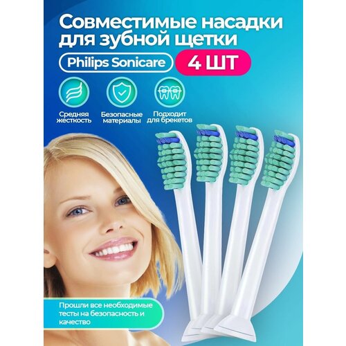 Насадки для зубной щетки Philips Sonicare совместимые 4 шт