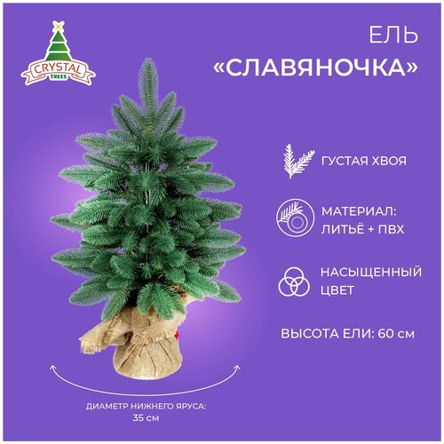 Искусственная елка новогодняя Литая Crystal Trees славяночка , высота 60 см