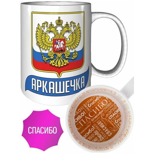 Кружка Аркашечка (Герб и Флаг России) - спасибо.