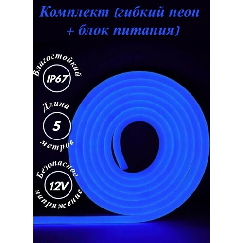 Гибкий неон 5м, 220В, IP68, 120 LED/m +блок питания 220В /Подсветка лента / Диодная лента / Led лента / Гибкий неон / Неоновая лента