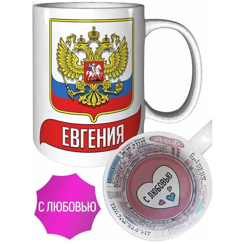 Кружка Евгения (Герб и Флаг России) - с любовным признанием внутри.