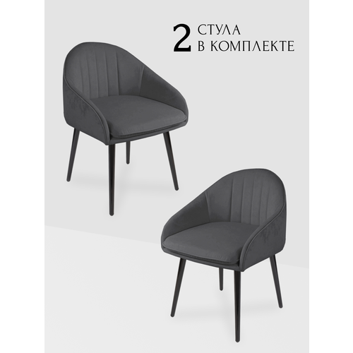 Комплект 2 шт. стул для кухни, дома, офиса Лотос, ноги черный металл, темно-серый