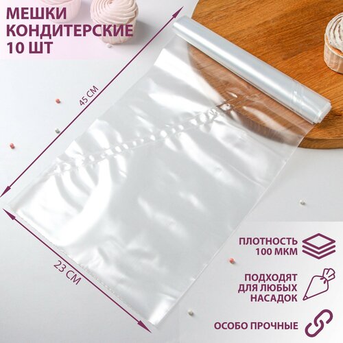 Мешок кондитерский h=45 см, рулон 10 шт, 45×23 см, цвет прозрачный