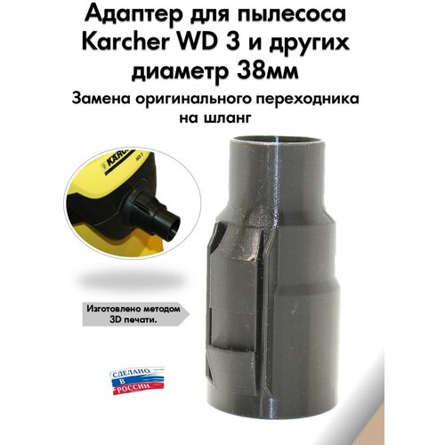 Насадка для пылесоса Керхер/Karcher 38мм