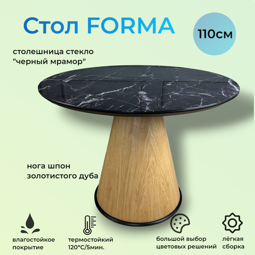 Стол обеденный круглый Forma, 110х110х76 см, шпон золотистого дуба/стекло мрамор черный