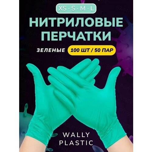Нитриловые перчатки - Wally plastic, 100 шт. (50 пар), одноразовые, неопудренные, текстурированные - Цвет: Зеленый; Размер S
