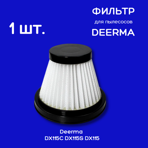 Фильтр для пылесоса Deerma DX115 DX115C DX115S для ручного и вертикального пылесоса