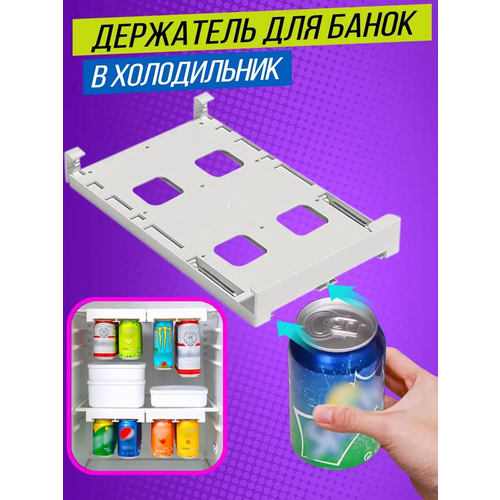 Органайзер в холодильник полка - держатель для напитков