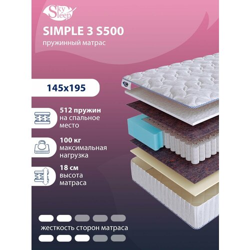 Ортопедический матрас SkySleep SIMPLE 3 S500 пружинный на кровать 145x195