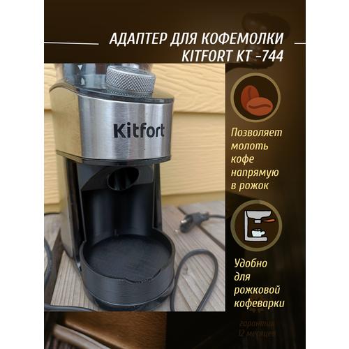 Адаптер для кофемолки Kitfort kt-744 + комплект доработок