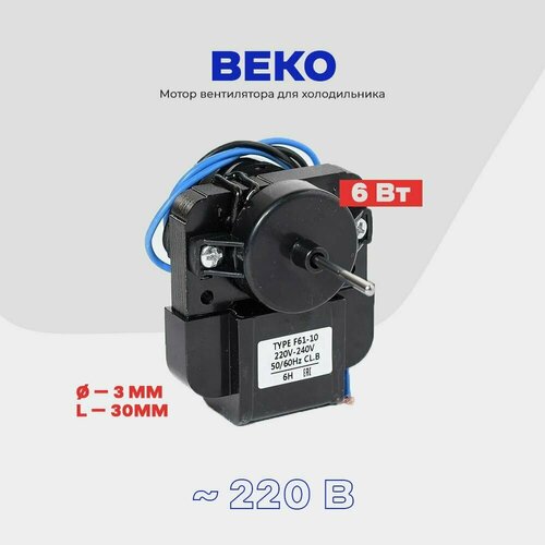 Двигатель вентилятора для холодильника BEKO с системой NO FROST ( электродвигатель - 220В)