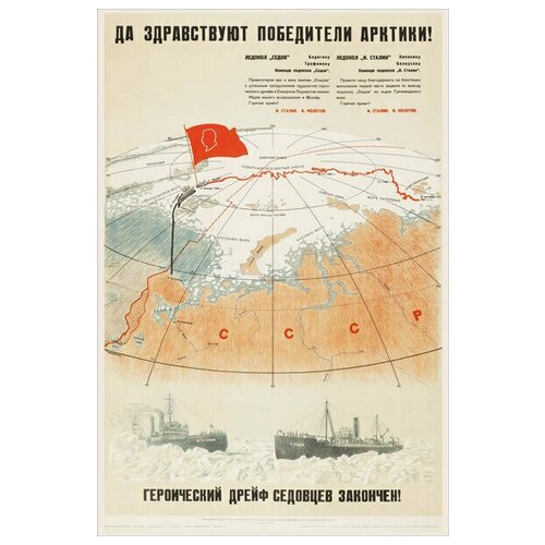 Плакат, постер на холсте Да здравствуют победители Арктики Героический дрейф седовцев закончен. Размер 21 х 30 см