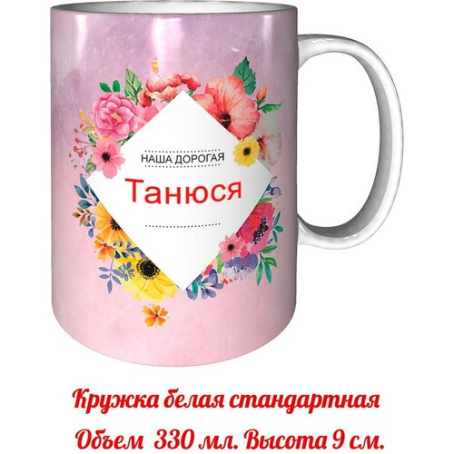 Кружка Танюся самая лучшая - керамическая стандартная