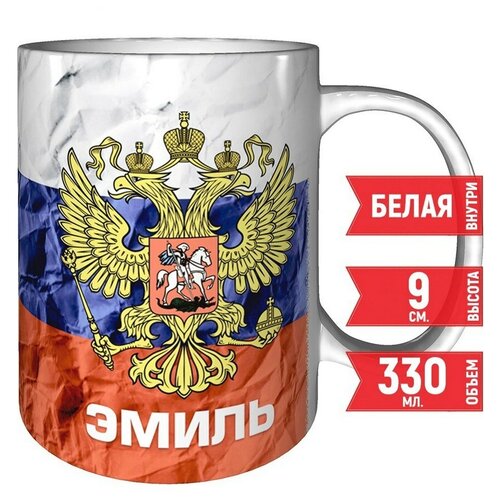 Кружка Эмиль - Герб и Флаг России - стандартная керамическая 330 мл.