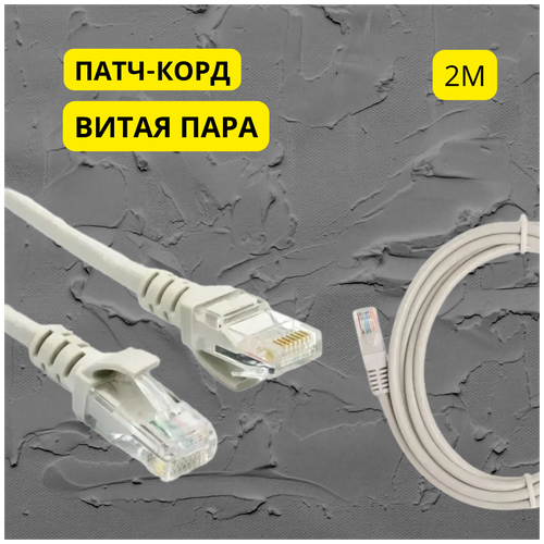 Патч корд 2 метра прямой LAN кабель витая пара провод для подключения интернета 1 Гбит/с кат.5e RJ45, серый