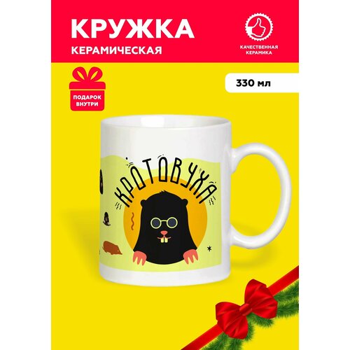 Керамическая подарочная кружка с принтом "Кротовуха", чашка для чая и кофе, объем 330 мл