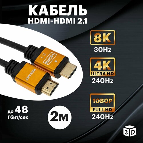 Кабель HDMI - HDMI 2.1 аудио видео FullHD провод для телевизора 8К, 2 метра