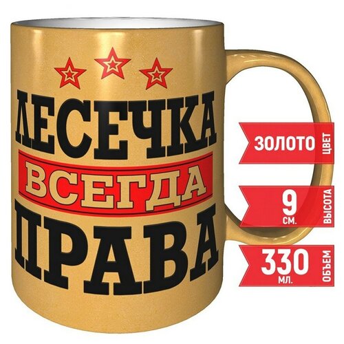 Кружка Лесечка всегда права - золотистый оттенок, 330 мл.