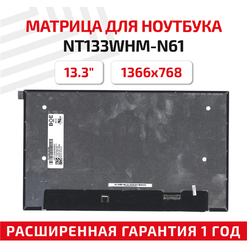 Матрица (экран) для ноутбука NT133WHM-N61, 13.3", 1366x768, 30-pin, UltraSlim, светодиодная (LED), матовая