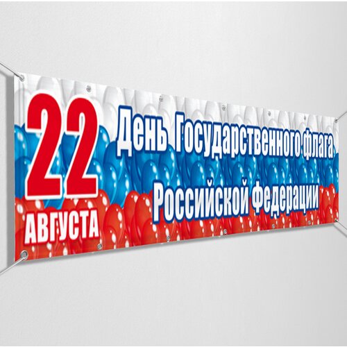 Баннер, растяжка на День флага Российской Федерации / 3x0.5 м.