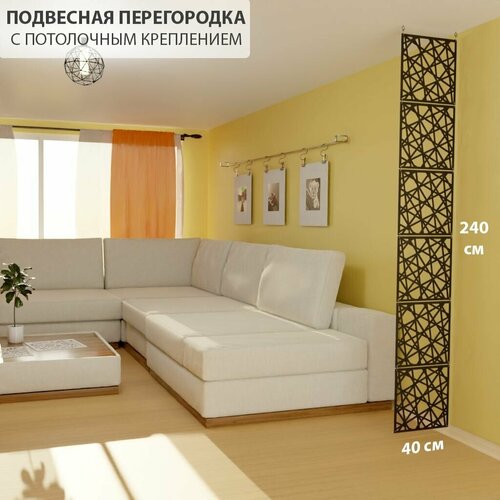 Подвесная модульная ширма перегородка для зонирования комнаты. 240х40. 6 панелей.