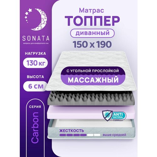 Топпер матрас 150х190 см SONATA, ортопедический, беспружинный, двуспальный, тонкий матрац для дивана, кровати, высота 6 см с массажным эффектом