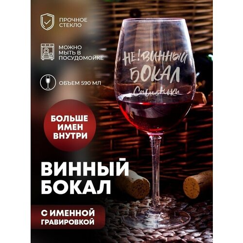 Бокал для вина "Невинный" Сашеньки