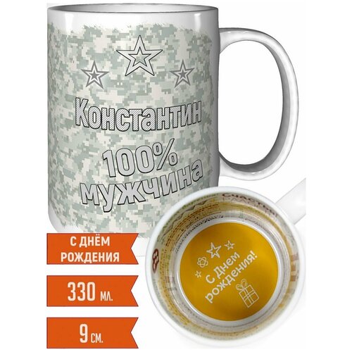 Кружка Константин 100% мужчина - на день рождения с пожеланиями.
