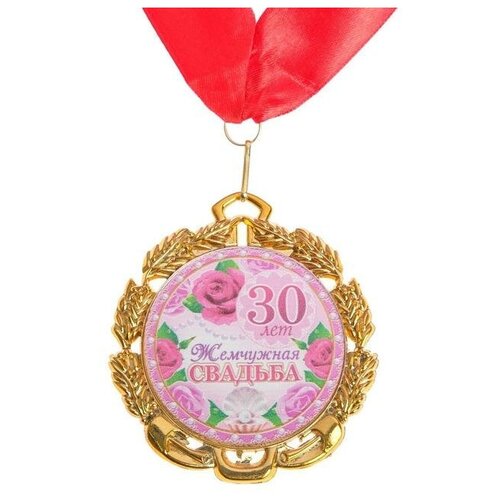 SUI Медаль свадебная, с лентой "Жемчужная свадьба. 30 лет", D = 70 мм