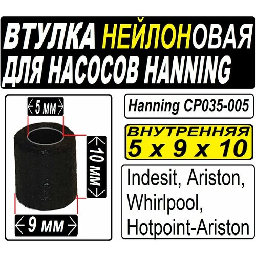 Втулка направляющая к насосам Hanning (Whirlpool, Indesit, Ariston) Нейлоновая (5x9x10) внутренняя