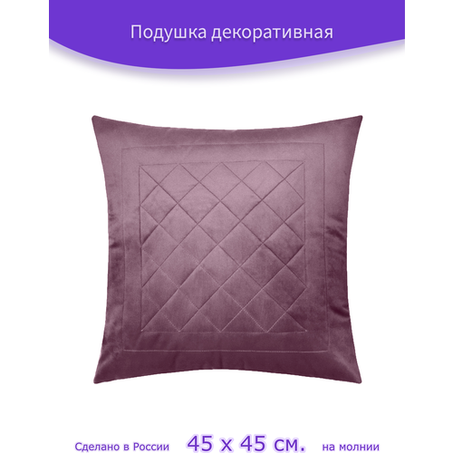 Подушка декоративная со съемным чехлом - наволочкой на молнии "Бархат АртДеко Сирень", 45 х 45 см.