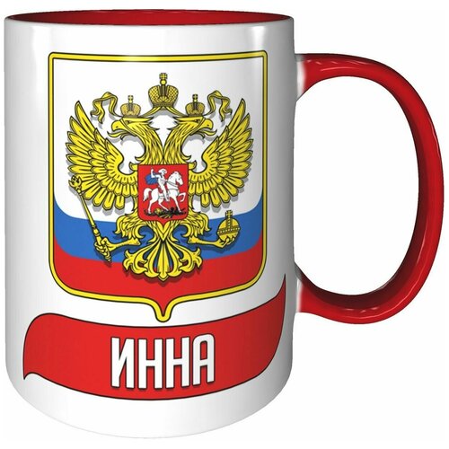 Кружка Инна (Герб и Флаг России) - красная внутри и красная ручка.