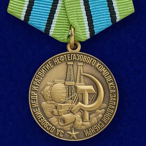 Медаль "За освоение недр и развитие нефтегазового комплекса Западной Сибири" (Муляж)