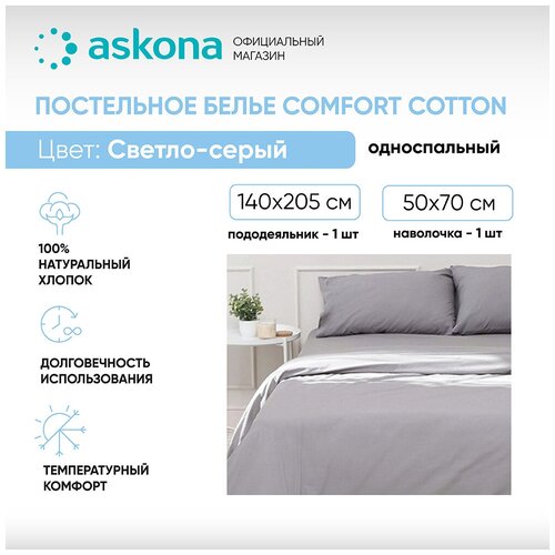Постельное белье Askona (Аскона) Comfort Cotton (односп) Светло-серый