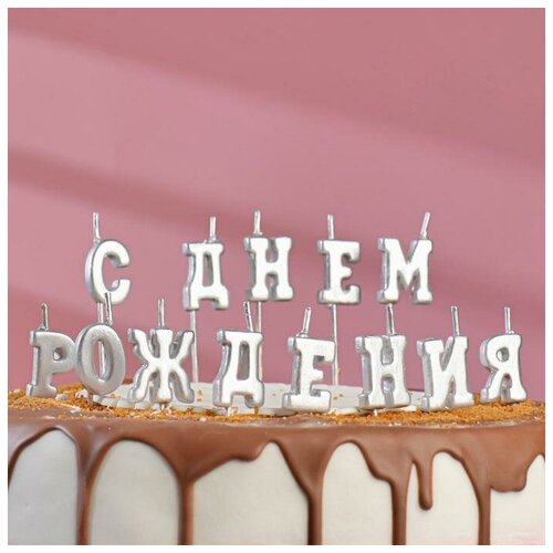 Свеча для торта надпись "С Днём Рождения", серебряные, на шпажках, 12 см 5369555
