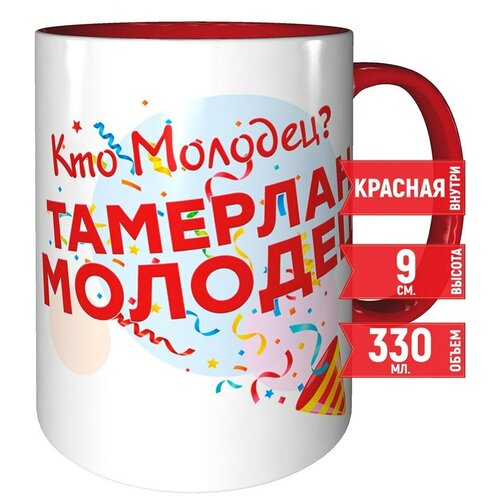 Кружка Кто молодец? Тамерлан молодец! - 330 мл, красная ручка и красная поверхность внутри.