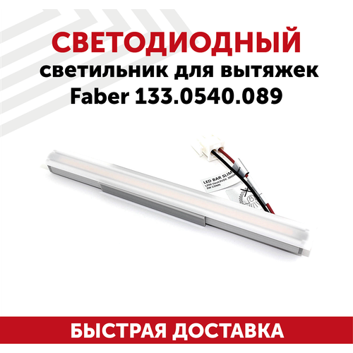 Светодиодный светильник для кухонных вытяжек Faber 133.0540.089
