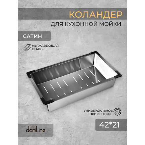 Коландер для кухонной мойки, сатин 42х21 см