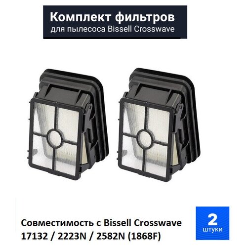 Комплект фильтров для пылесоса Bissell Crosswave 17132 / 2223N / 2582N (1868F), 2шт.