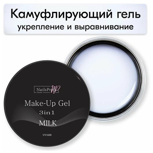 NailsProfi, Камуфлирующий гель, твердый, самовыравнивающийся, средней вязкости для маникюра, укрепления, Make-Up Gel 3in1 Milk - 50 гр