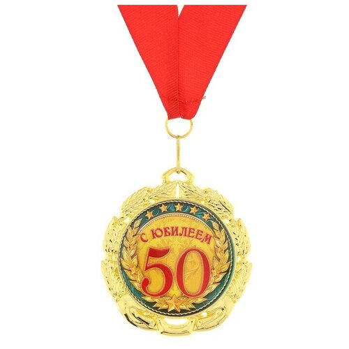 Медаль «С юбилеем 50 лет», d=7 см