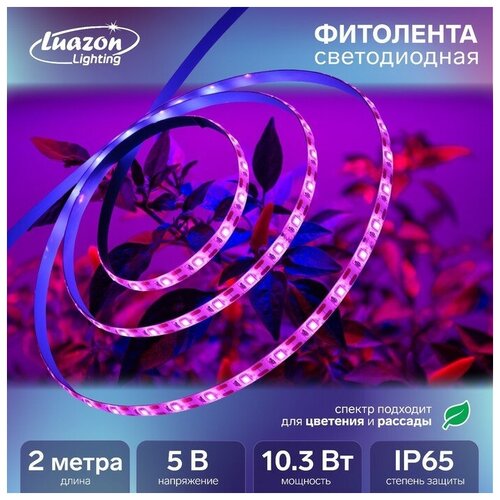 Фитолента светодиодная Luazon 5 В SMD5050 2 м IP65 10.3Вт 60 LED/м USB мультиспектр.