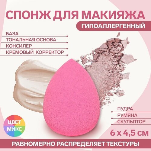 Спонж для макияжа «Капля», 6 × 4,5 см, цвет микс, 3 штуки