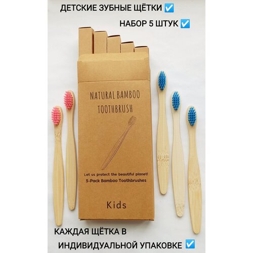 Зубные щётки детские. Набор 5 штук . Деревянные, бамбуковые. Разноцветные (3Син,2Роз)