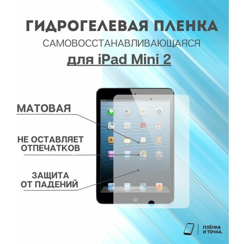 Гидрогелевая защитная пленка для планшета iPad Mini 2