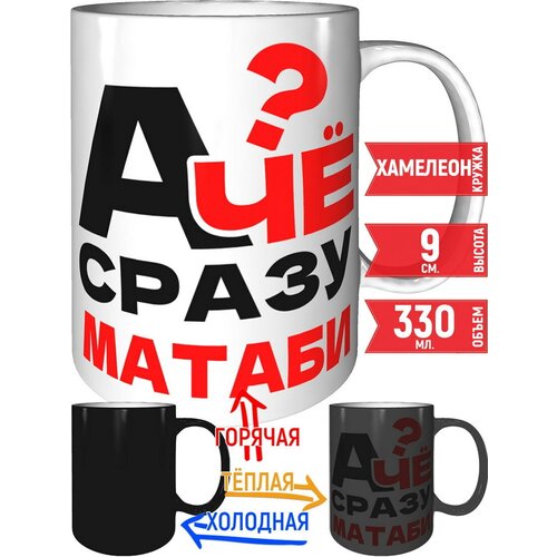 Кружка А чё сразу Матаби - хамелеон