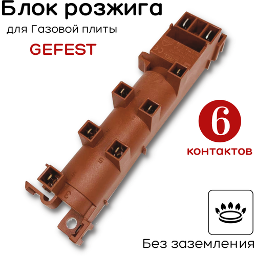 Блок розжига для газовой плиты Гефест (GEFEST) 6 свечей контактов CA653 поджиг, электроподжиг